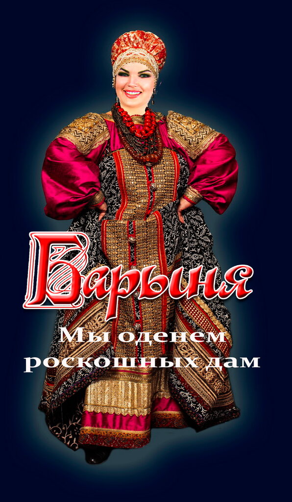 Büyük beden mağazaları Барыня, Cherepovets, foto