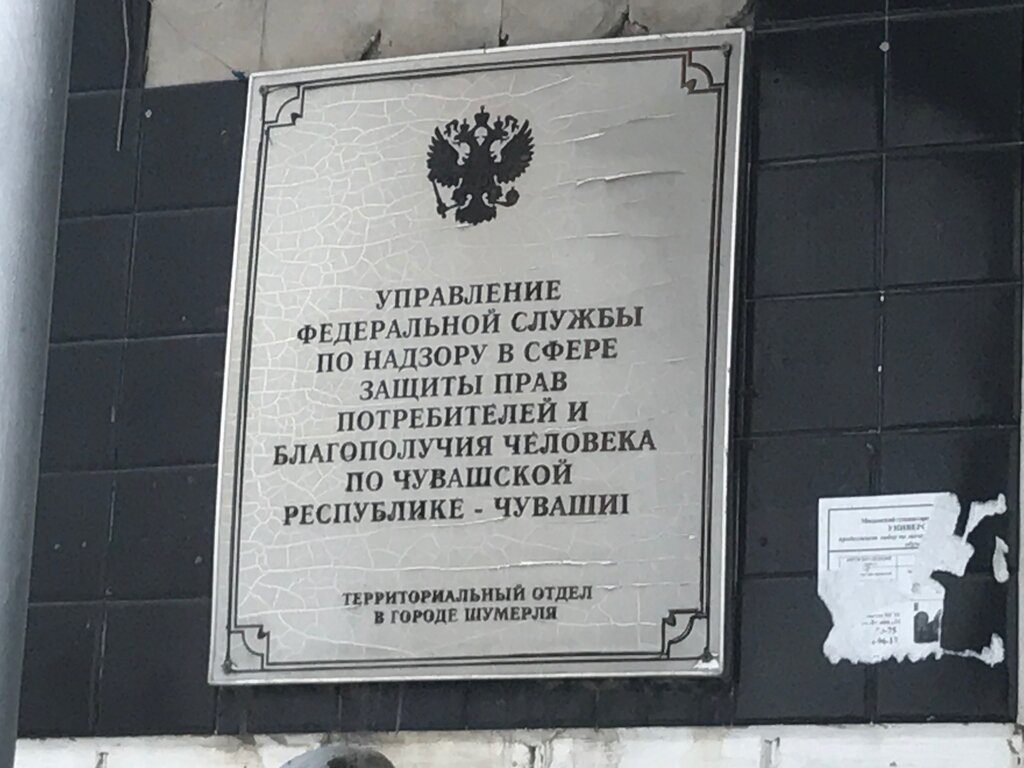 Tüketici haklarıyla ilgili teftişler Rospotrebnadzor Otdel V g. Shumerlya, Shumerlya, foto