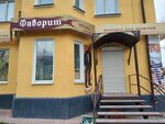 Фаворит (ulitsa Safonova No:58), giyim mağazası  Alapayevsk'ten