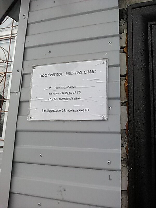 Elektroteknik ürün ve ekipman firmaları Регион электро снаб, Dzerjinsk, foto