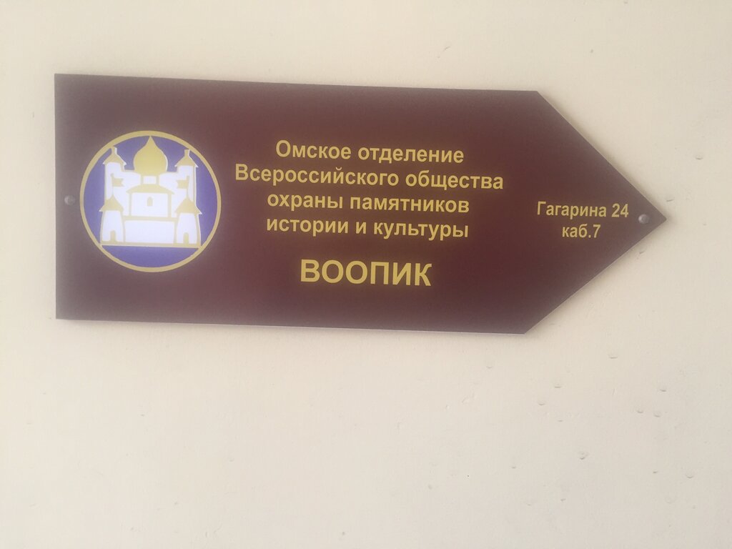 Sivil toplum kuruluşları Vserossiyskoye Obshchestvo Okhrany Pamyatnikov Istorii i Kultury Omskoye otdeleniye, Omsk, foto