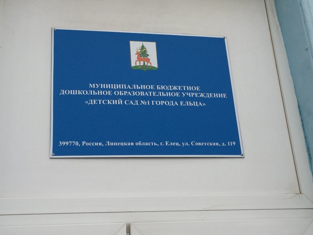Anaokulları Детский сад № 1, Yelets, foto