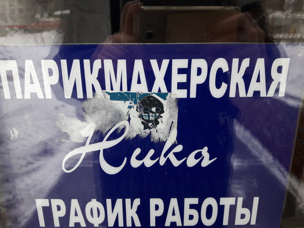 Kuaförler Parikmakherskaya Nika, Dmitrovgrad, foto