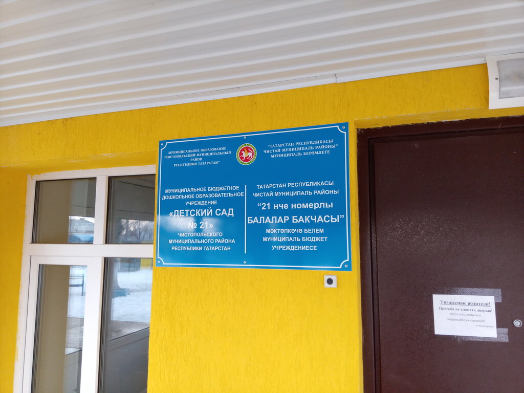 Anaokulları Детский сад № 21, Çistopol (Çistey), foto