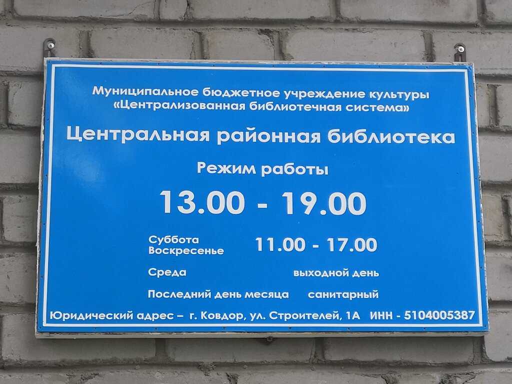 Kütüphaneler Munitsipalnoe byudzhetnoe uchrezhdenie kultury Tsentralizovannaya bibliotechnaya sistema Kovdorskogo rayona, Kovdor, foto