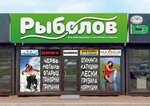 Рыболов (Leningrad Region, Vsevolozhckiy DIstrict, Agalatovskoye selskoye poseleniye, massiv Skotnoye, Shosseynaya ulitsa, 6), balıkçılık ekipman firmaları  Saint‑Petersburg ve Leningradskaya oblastından