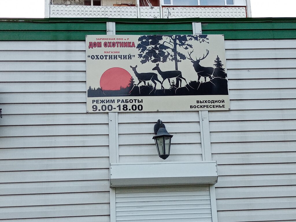 Avcılık ekipman firmaları Егерь, Zarinsk, foto