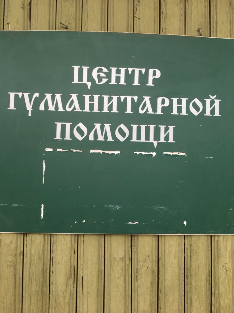 Sivil toplum kuruluşları Центр гуманитарной помощи, Urzhum, foto