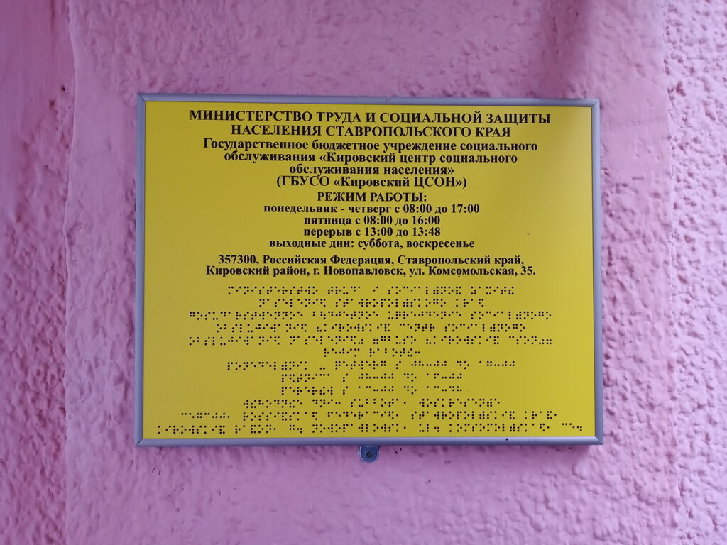 Sosyal yardım kuruluşları Tsentr Sotsialnogo Obsluzhivaniya Naseleniya, Gbu, Novopavlovsk, foto