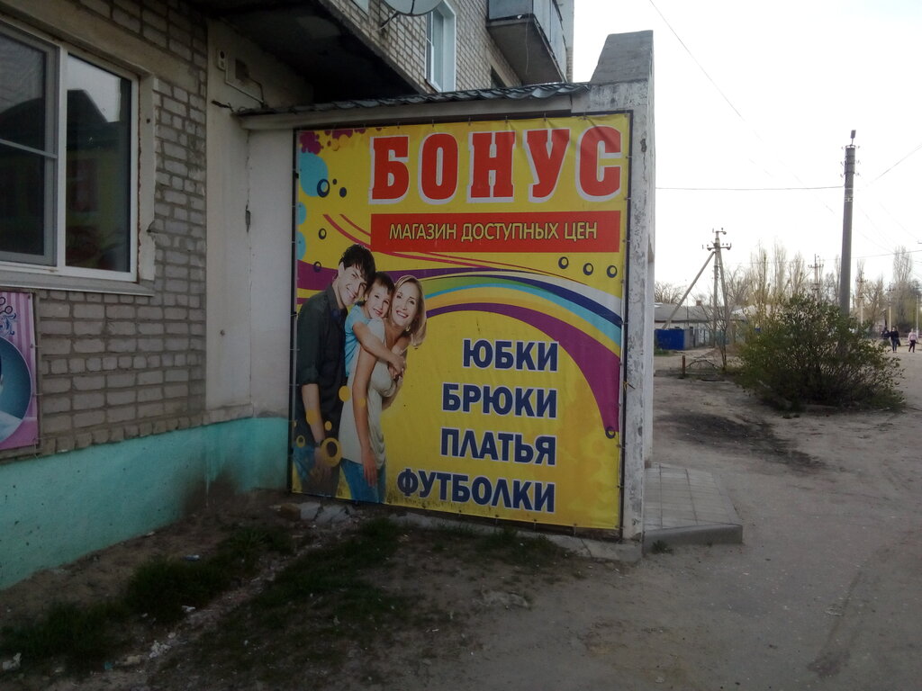 Giyim mağazası Бонус, Uriupinsk, foto