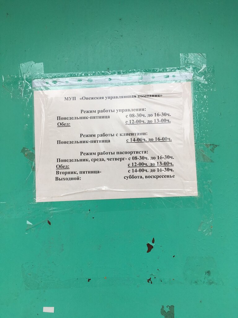 Konut servisleri kuruluşları МУП Онежская управляющая компания, Onega, foto