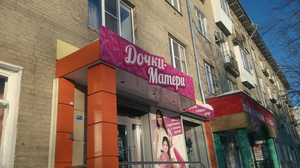 Çocuk giyim mağazaları Дочки-Матери, Novomoskovsk, foto