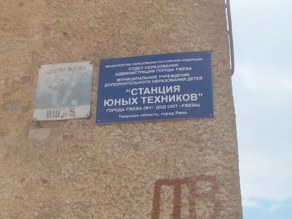 Kurs Stantsiya yunykh tekhnikov, Rzhev, foto