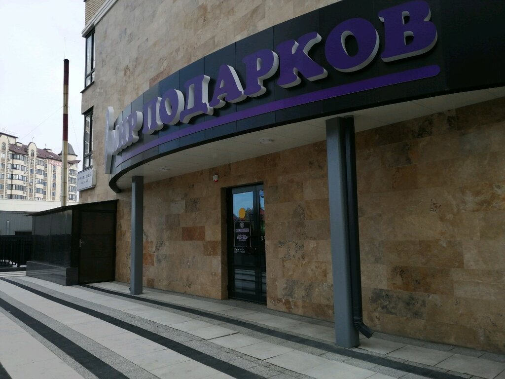 Hediyelik eşya mağazaları Мир подарков, Krasnodar, foto