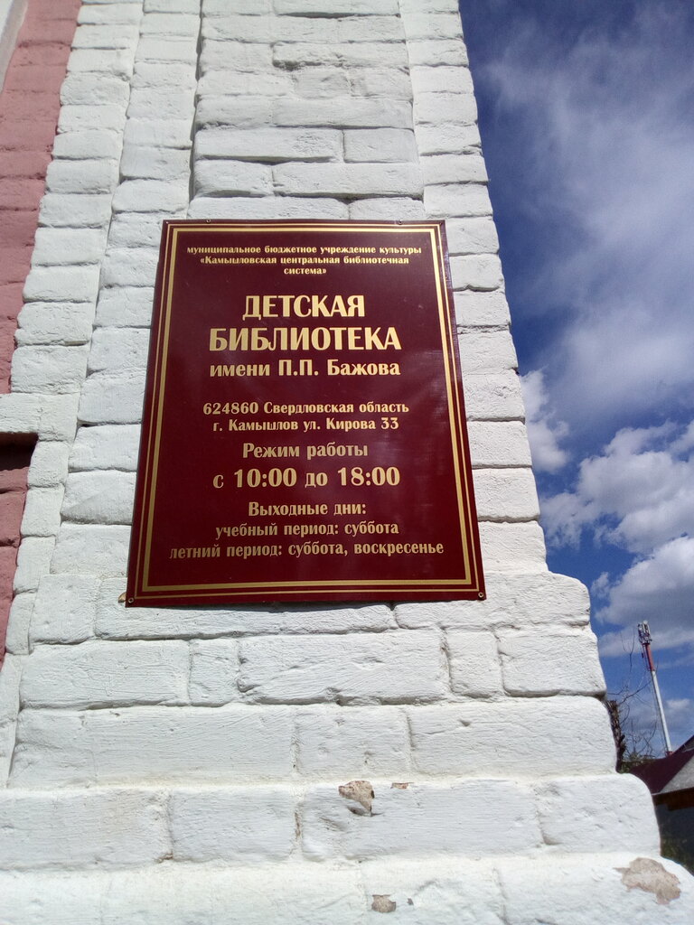 Kütüphaneler Detskaya Biblioteka im P. P. Bazhova, Kamyşlov, foto