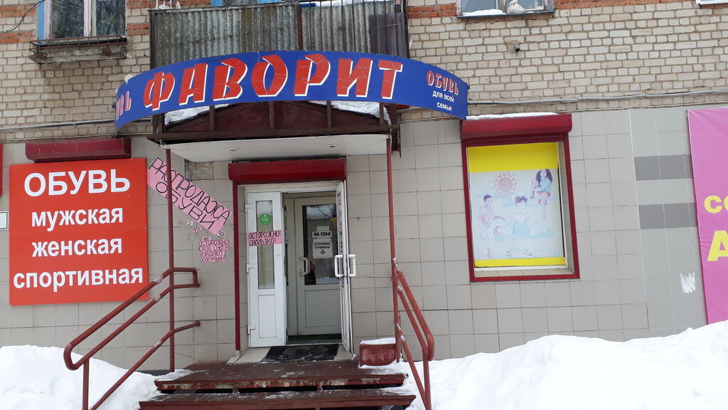 Ayakkabı mağazaları Фаворит, Kirovo‑Chepetsk, foto