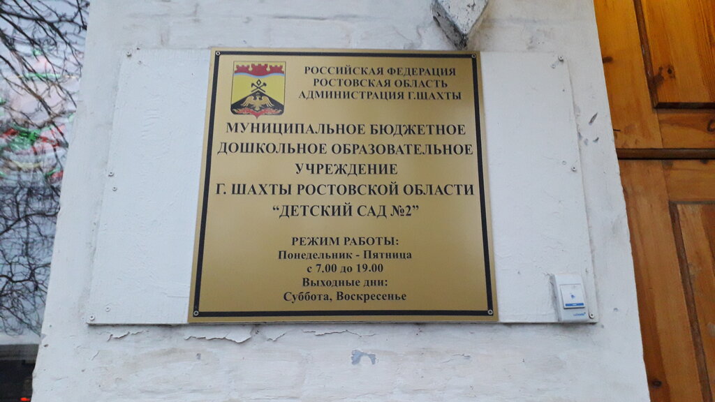 Anaokulları Detsky sad № 2, Şahty, foto