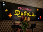 Dubai (Vokzalnaya ulitsa No:2), restoran  Derbent'ten