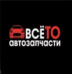 ВсёТО (Saratov Region, Engels, ulitsa Marshala A.M. Vasilevskogo), otomobil yedek parçaları  Engels'ten
