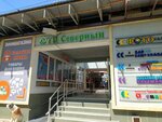 Северный (улица Богданова No:15), alışveriş merkezleri  Sevastopol'dan