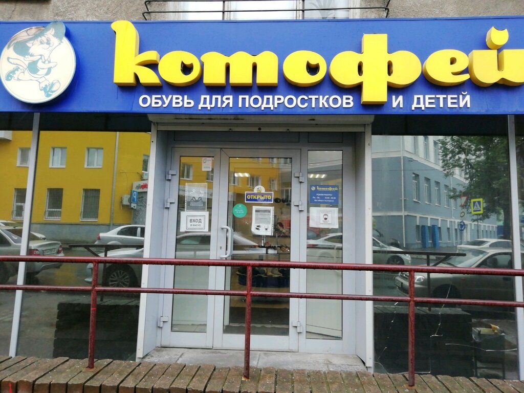 Çocuk ayakkabı mağazaları Котофей, Nijni Novgorod, foto