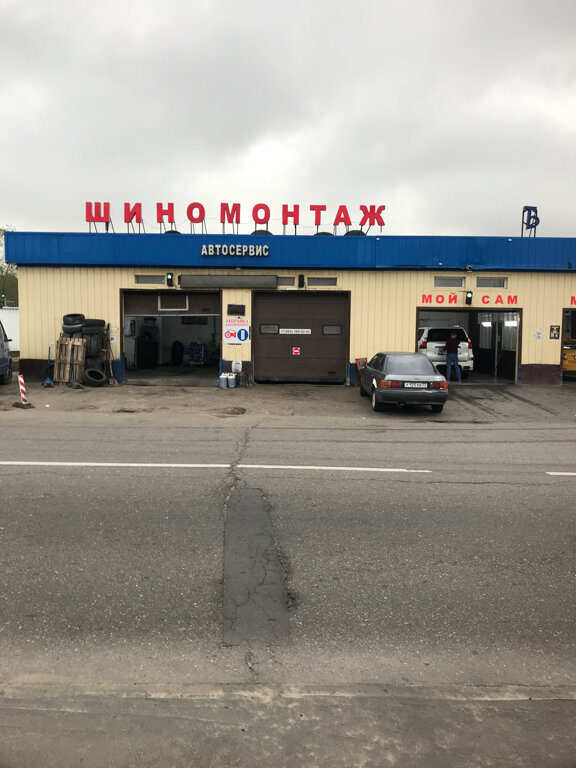 Otomobil servisi Шиномонтаж 24, Moskova, foto