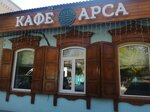 Arsa (ulitsa Kostyushko-Grigorovicha No:25), kafe  Çita'dan