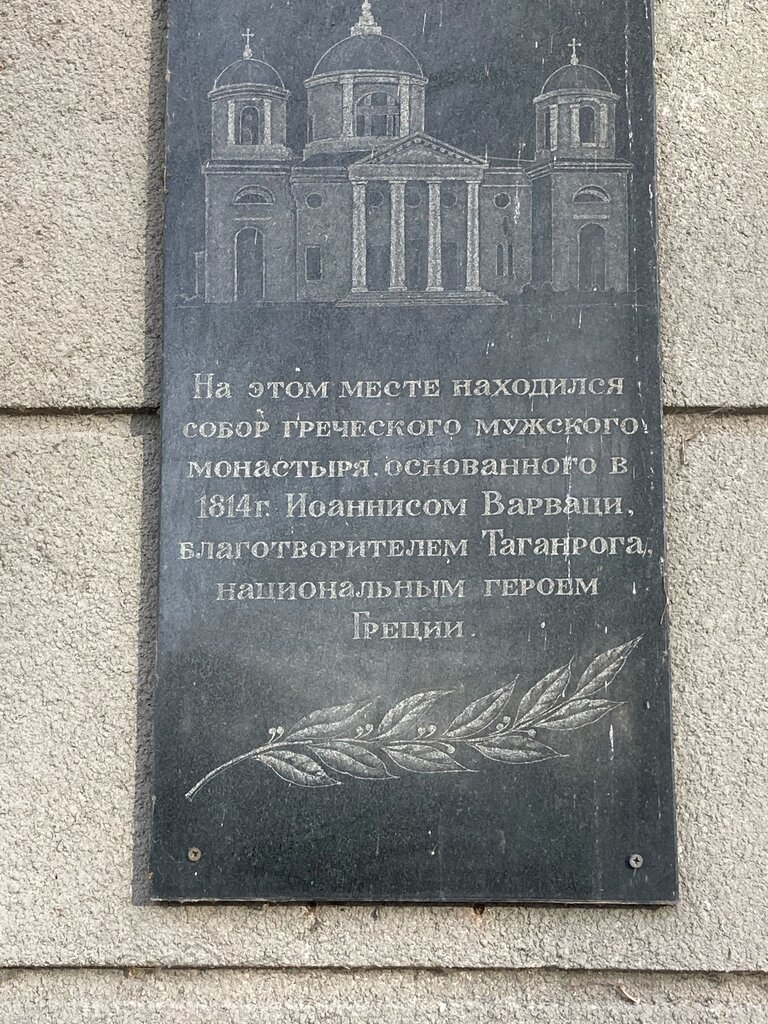 Anıt levhası, anıt taş Собору греческого монастыря, Taganrog, foto