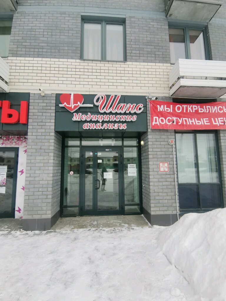 Tıbbi laboratuvarlar Шанс, Yekaterinburg, foto