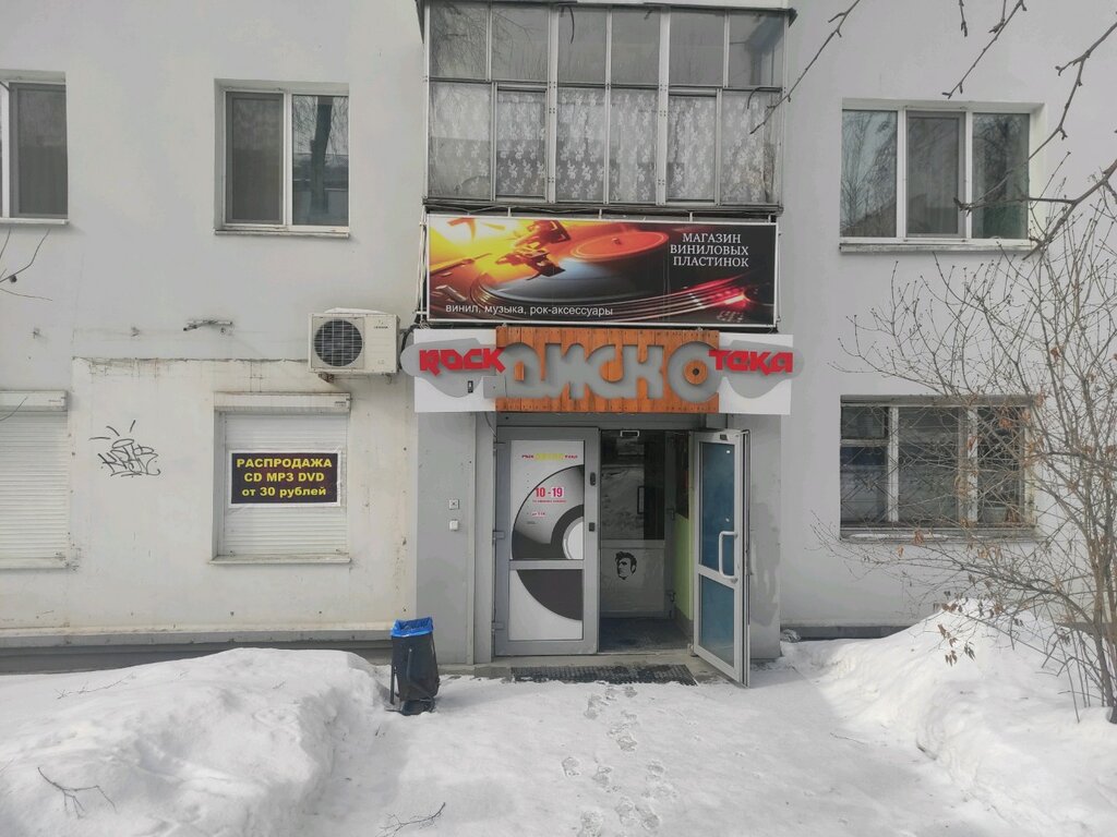 Diskler, plakalar Рок-Дискотека, Yekaterinburg, foto