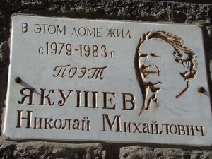 Мемориальная доска Н.М. Якушеву (ulitsa Zoi Kosmodemyanskoy No:33), anıt levhası, anıt taş  Rybinsk'ten