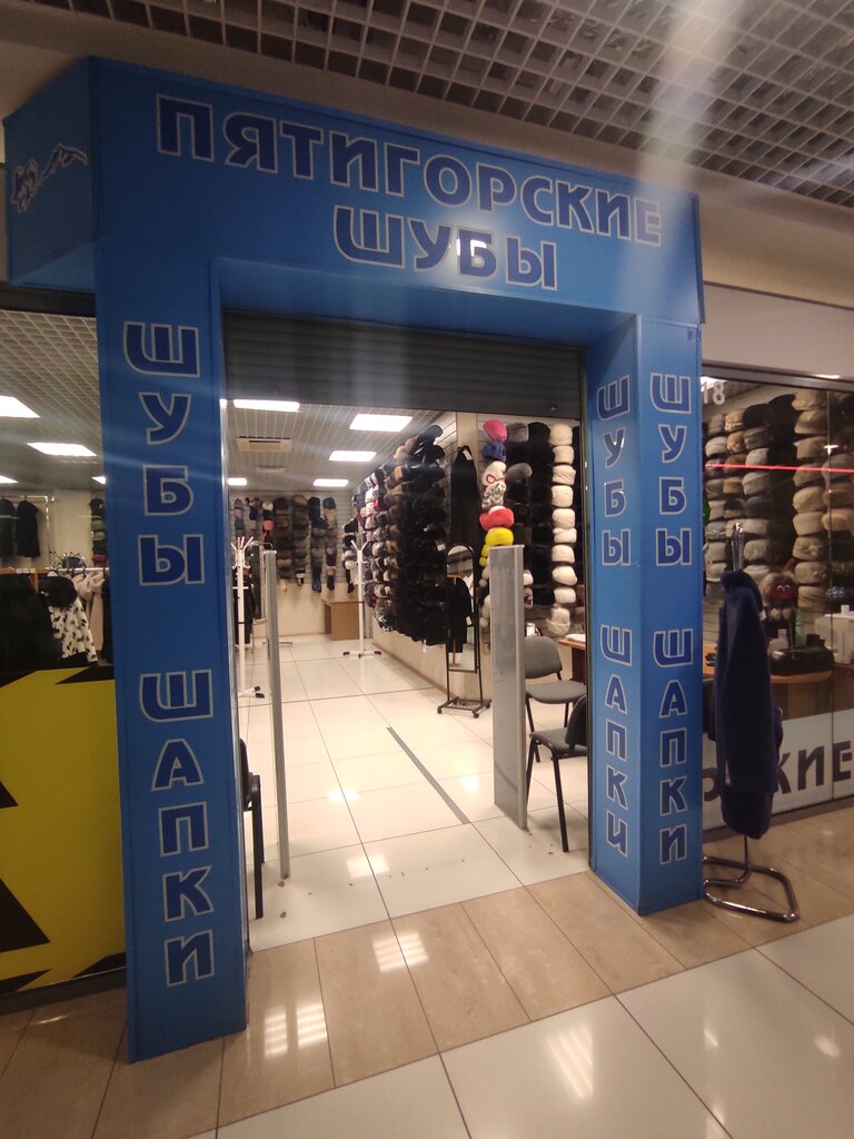 Kürk ve deri giyim mağazaları Pyatigorskiye shuby, Yekaterinburg, foto