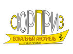 Vocal ensemble Surprise (Alekseya Tolstogo Boulevard No:42), müzik ve dans grupları  Puşkin'den