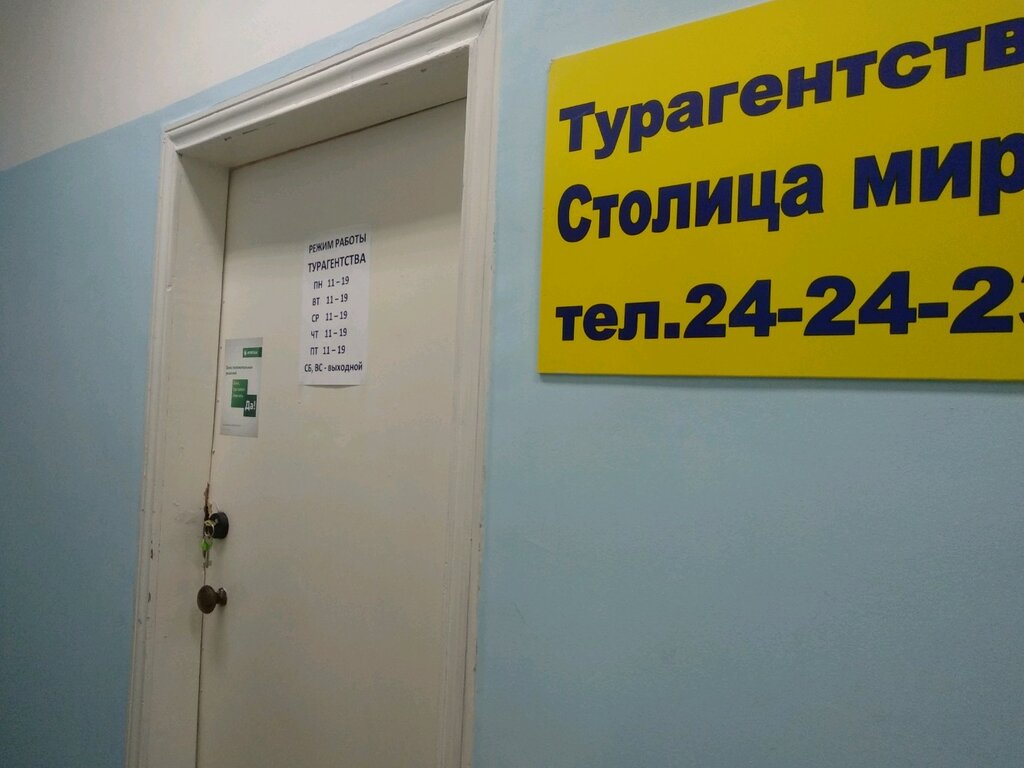 Seyahat acenteleri Столица мира, Izhevsk, foto