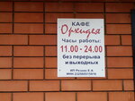 Орхидея (Ladozhskaya ulitsa No:1), kafe  Apşeronsk'tan