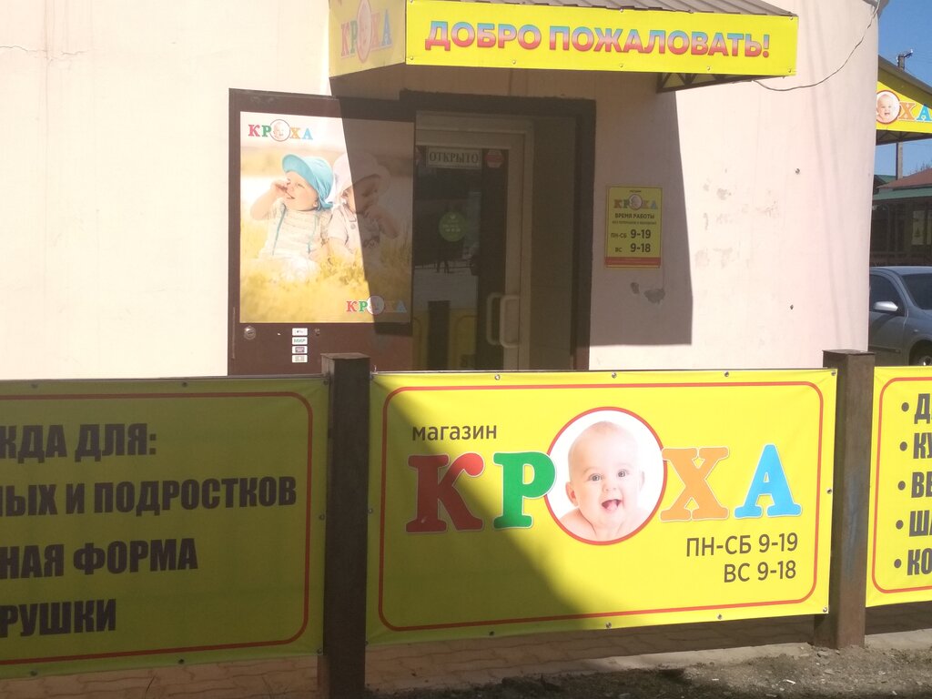 Çocuk mağazaları Кроха, Viazma, foto