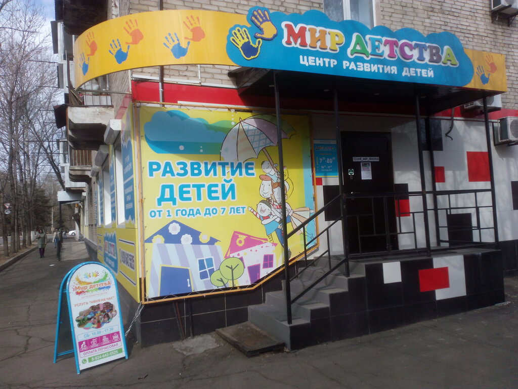 Çocuk gelişim merkezleri Мир детства, Birobidgan, foto