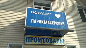 Aps (Pionerskaya ulitsa No:35), kuaförler  Prokopyevsk'ten