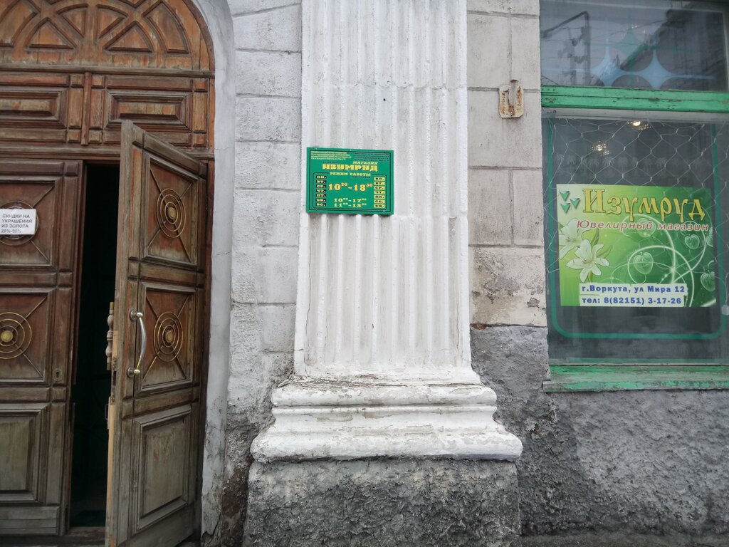 Kuyumcular Magazin Izumrud, Vorkuta, foto