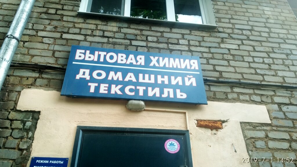 Ev temizlik ürünleri Товары для дома, Kovrov, foto