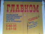 Главком (Pryazhennikova Street No:6К3), toptan gıda mağazaları  Glazov'dan