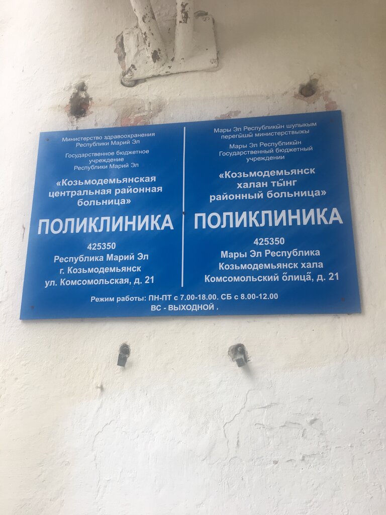 Poliklinikler Poliklinika g. Kozmodemyansk, Kozmodemyansk, foto