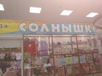 Солнышко (Sovetskaya ulitsa No:56), çocuk giyim mağazaları  Solikamsk'tan