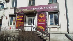 Feniks (Moskovskaya ulitsa No:48, Angarsk), kuaförler  Angarsk'tan