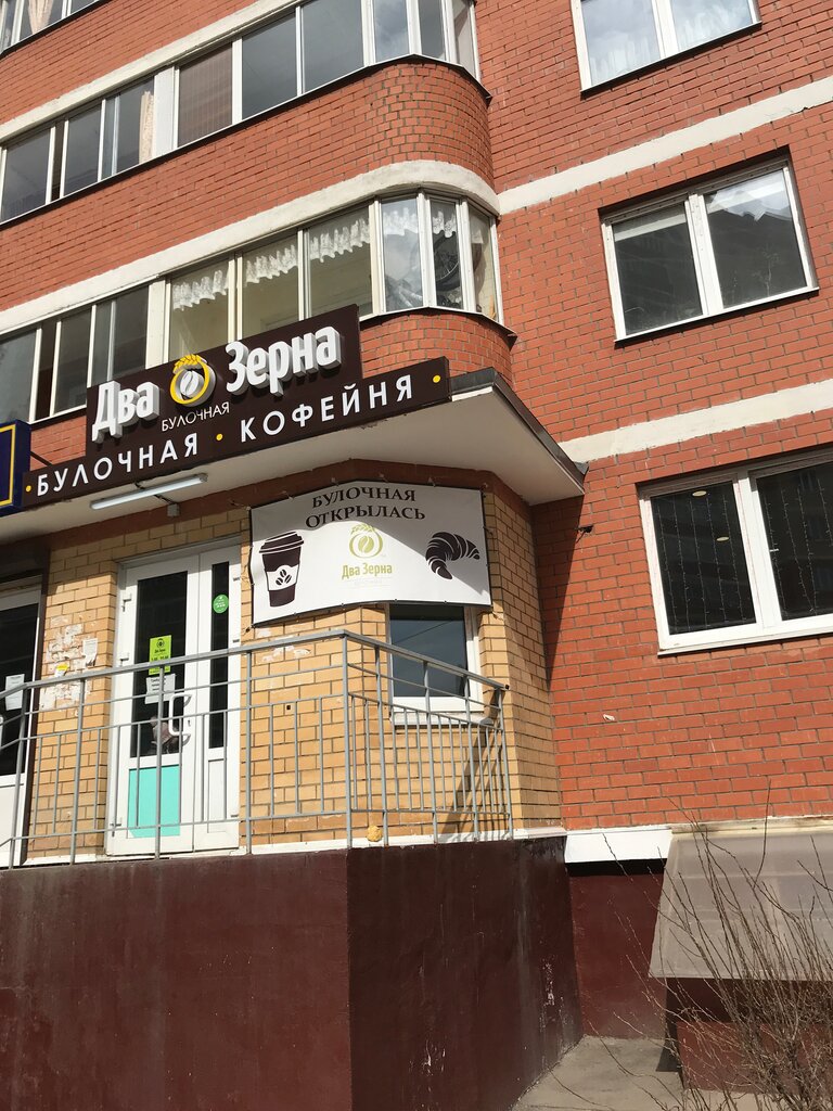 Kahve dükkanları Два Зерна, Şçolkovo, foto