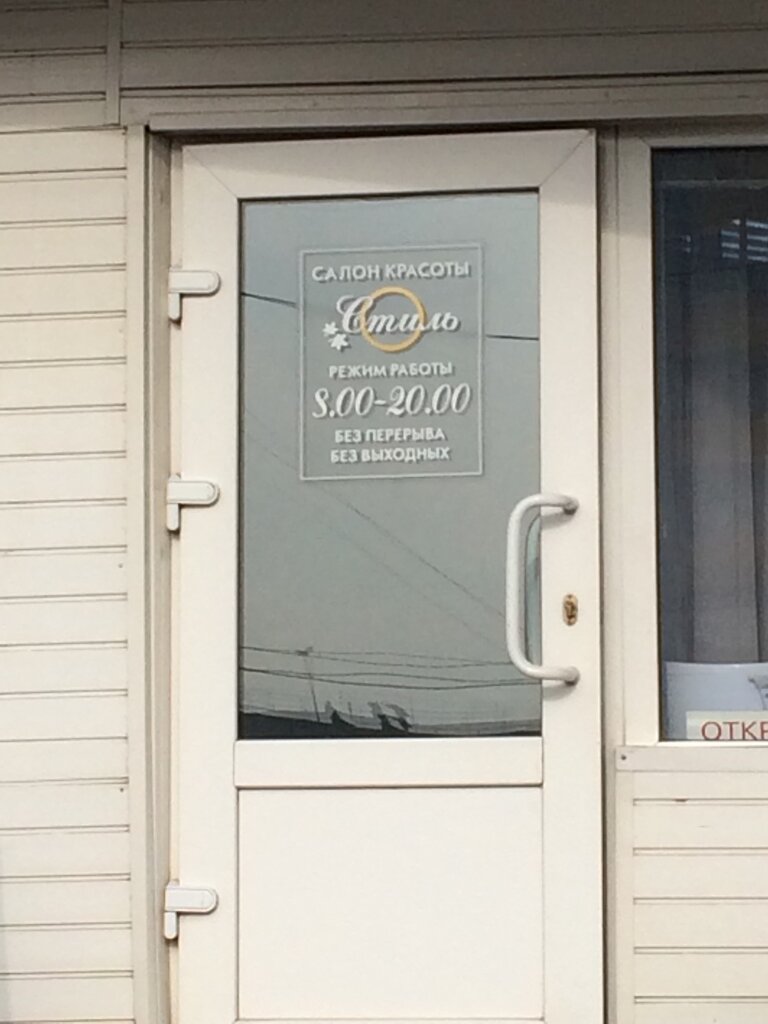 Güzellik salonu Stil, Minusinsk, foto