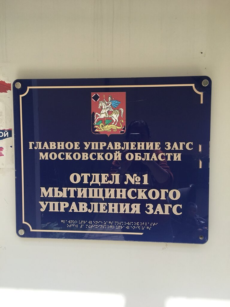 Evlendirme daireleri Мытищинское управление ЗАГС, отдел № 1 пос. Пироговский, Moskova ve Moskovskaya oblastı, foto