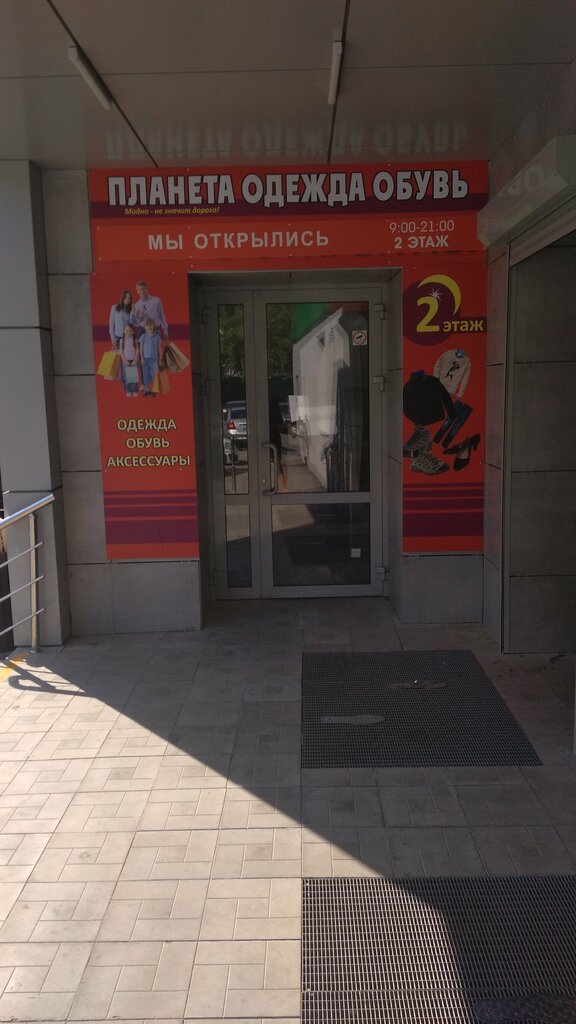 Giyim mağazası Планета одежды и обуви для всей семьи, Samara, foto