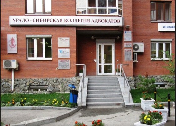 Avukatlar Адвокат Шарков Д. Е., Yekaterinburg, foto
