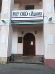 Mku upravleniye zhilishchno-kommunalnogo khozyaystva Ishima (ulitsa Chaykovskogo No:28), konut servisleri kuruluşları  İşim'den
